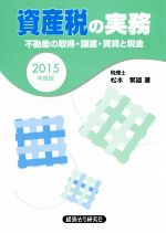 松本繁雄(著者)販売会社/発売会社：経済法令研究会発売年月日：2015/06/01JAN：9784766842944