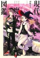 伊咲ウタ(著者)販売会社/発売会社：一迅社発売年月日：2015/06/27JAN：9784758065139