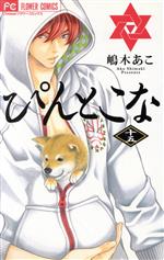 嶋木あこ(著者)販売会社/発売会社：小学館発売年月日：2015/06/26JAN：9784091373489