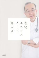 徳永進(著者)販売会社/発売会社：講談社発売年月日：2015/06/01JAN：9784062195416