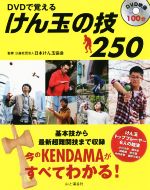 日本けん玉協会販売会社/発売会社：山と渓谷社発売年月日：2015/06/19JAN：9784635035378／／付属品〜DVD付