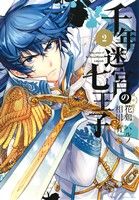 花鶏ハルノ(著者),相川有販売会社/発売会社：一迅社発売年月日：2015/06/25JAN：9784758030588
