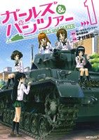 才谷屋龍一(著者),ガールズ＆パンツァー製作委員会販売会社/発売会社：KADOKAWA発売年月日：2012/09/21JAN：9784040675688