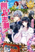 雪永真希(著者)販売会社/発売会社：アルファポリス発売年月日：2015/06/01JAN：9784434207778