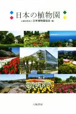 日本植物園協会(編者)販売会社/発売会社：八坂書房発売年月日：2015/06/01JAN：9784896941913