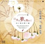 小松英典　塚田佳男（Br／p）販売会社/発売会社：ALM　RECORDS(（有）コジマ録音)発売年月日：2015/07/07JAN：4530835110958ドイツ連邦共和国終身プロフェッサーの称号を持つ小松英典が、今あらためて歌う日本の歌...