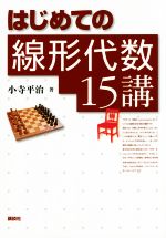 小寺平治(著者)販売会社/発売会社：講談社発売年月日：2015/06/24JAN：9784061565463
