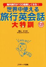 柴山かつの(著者)販売会社/発売会社：Jリサーチ出版発売年月日：2015/06/26JAN：9784863922341／／付属品〜CD2枚付