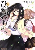 菅野マナミ(著者)販売会社/発売会社：KADOKAWA発売年月日：2012/10/23JAN：9784040675725