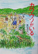 阿部夏丸(著者),沢野ひとし販売会社/発売会社：ポプラ社/ 発売年月日：2004/07/01JAN：9784591082317