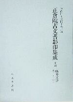 宮内庁正倉院事務所(編者)販売会社/発売会社：八木書店/ 発売年月日：2004/12/20JAN：9784840621151