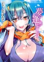ジェームスほたて(著者)販売会社/発売会社：少年画報社発売年月日：2015/07/10JAN：9784785955847