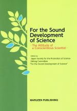 日本学術振興会「科学の健全な発展のために」編集委員会(編者)販売会社/発売会社：丸善出版発売年月日：2015/05/01JAN：9784621089385