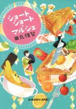 田丸雅智(著者)販売会社/発売会社：光文社発売年月日：2015/07/01JAN：9784334769376