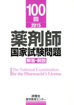 薬学教育センター(編者)販売会社/発売会社：評言社発売年月日：2015/05/30JAN：9784828204116