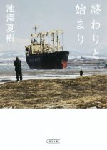 池澤夏樹(著者)販売会社/発売会社：朝日新聞出版発売年月日：2015/07/01JAN：9784022647856