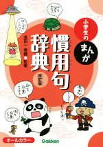 金田一秀穂販売会社/発売会社：学研マーケティング発売年月日：2015/07/09JAN：9784053042699