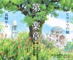 吉永小百合(編者),男鹿和雄(その他)販売会社/発売会社：徳間書店発売年月日：2015/07/09JAN：9784198639846