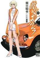 麻宮騎亜(著者)販売会社/発売会社：幻冬舎コミックス発売年月日：2015/07/24JAN：9784344834835