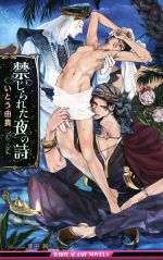 いとう由貴(著者),黒田屑販売会社/発売会社：リブレ出版発売年月日：2015/07/01JAN：9784799726150