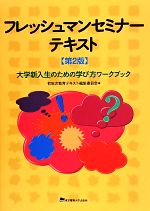 初年次教育テキスト編集委員会(編者)販売会社/発売会社：東京電機大学出版局発売年月日：2014/04/10JAN：9784501628505