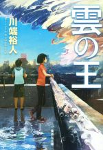 川端裕人(著者)販売会社/発売会社：集英社発売年月日：2015/07/17JAN：9784087453409