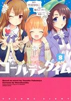 梅ちゃづけ(著者),竹宮ゆゆこ,駒都えーじ販売会社/発売会社：KADOKAWA発売年月日：2015/07/27JAN：9784048652186