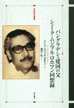 シェーク・ムジブル・ロホマン(著者),渡辺一弘(訳者)販売会社/発売会社：明石書店発売年月日：2015/07/01JAN：9784750341972