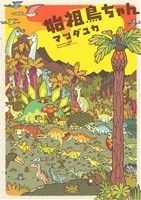 マツダユカ(著者)販売会社/発売会社：芳文社発売年月日：2015/08/17JAN：9784832234666