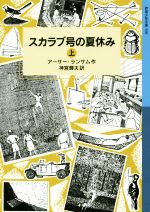 アーサー・ランサム(著者),神宮輝夫(訳者)販売会社/発売会社：岩波書店発売年月日：2015/07/18JAN：9784001141900