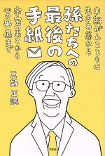 三好正満(著者)販売会社/発売会社：文芸社発売年月日：2015/08/01JAN：9784286164328