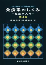 ローレン・ソンペイラック(著者),桑田啓貴(訳者),岡橋暢夫(訳者)販売会社/発売会社：東京化学同人発売年月日：2015/07/01JAN：9784807908844