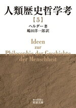 ヘルダー(著者),嶋田洋一郎(訳者)販売会社/発売会社：岩波書店発売年月日：2024/09/18JAN：9784003860366