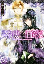 白柳いちか(著者),椎名咲月販売会社/発売会社：一迅社発売年月日：2015/08/01JAN：9784758047333