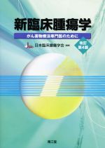 日本臨床腫瘍学会(編者)販売会社/発売会社：南江堂発売年月日：2015/07/01JAN：9784524261871