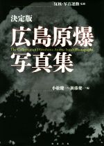 小松健一(編者),新藤健一(編者),反核・写真運動販売会社/発売会社：勉誠出版発売年月日：2015/08/01JAN：9784585270232