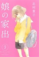 志村貴子(著者)販売会社/発売会社：集英社発売年月日：2015/08/19JAN：9784088902449