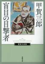 甲賀三郎(著者)販売会社/発売会社：春陽堂書店発売年月日：2024/09/26JAN：9784394980117