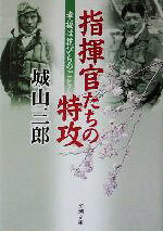 城山三郎(著者)販売会社/発売会社：新潮社発売年月日：2004/07/28JAN：9784101133287