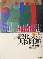 上田正昭(編者)販売会社/発売会社：明石書店/ 発売年月日：2004/10/20JAN：9784750319940