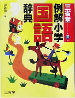 田近洵一(編者)販売会社/発売会社：三省堂発売年月日：2004/12/22JAN：9784385138046／／付属品〜ポスター1枚付