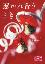 ソ・ジョンユン(著者),灯束きはれ(訳者)販売会社/発売会社：三交社発売年月日：2015/08/01JAN：9784879198532