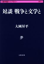 大岡昇平(著者)販売会社/発売会社：文藝春秋発売年月日：2015/08/01JAN：9784168130502