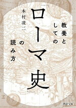 本村凌二(著者)販売会社/発売会社：PHP研究所発売年月日：2024/09/27JAN：9784569904313