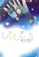 藤谷陽子(著者)販売会社/発売会社：KADOKAWA発売年月日：2015/08/22JAN：9784048653237
