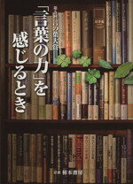 言の葉協会編集委員会販売会社/発売会社：京都柿本書房発売年月日：2015/04/27JAN：9784990741617