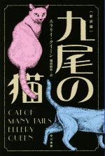 エラリー・クイーン(著者),越前敏弥(訳者)販売会社/発売会社：早川書房発売年月日：2015/08/01JAN：9784150701529