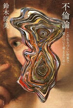 鈴木涼美(著者)販売会社/発売会社：平凡社発売年月日：2024/09/24JAN：9784582839692