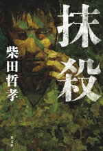 柴田哲孝(著者)販売会社/発売会社：光文社発売年月日：2024/09/26JAN：9784334104306