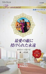 メイシー・イエーツ(著者),岬一花(訳者)販売会社/発売会社：ハーパーコリンズ・ジャパン発売年月日：2024/10/05JAN：9784596712288